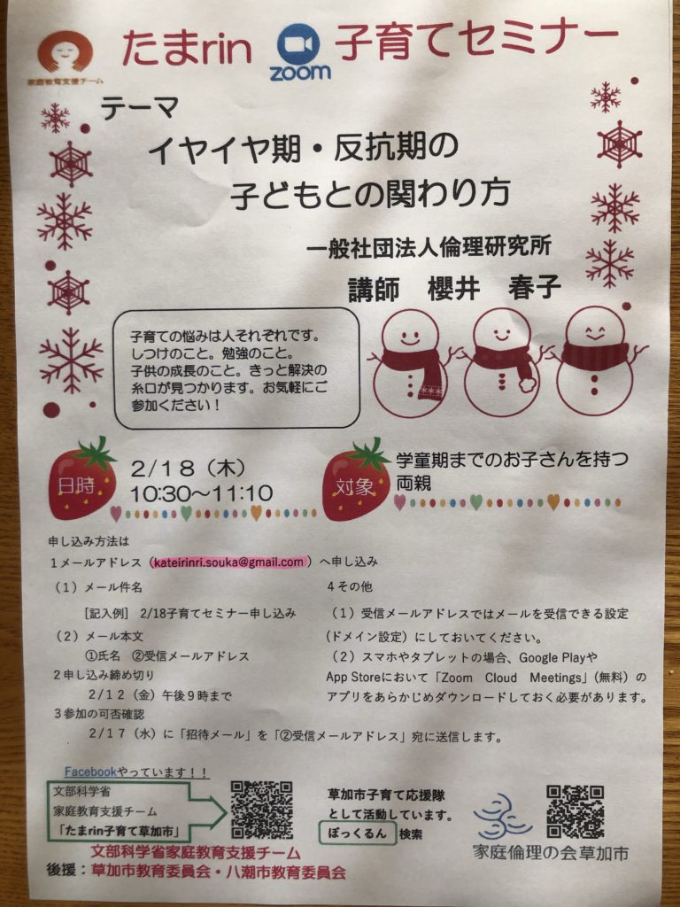 たまrinZOOM子育てセミナー | 家庭倫理の会草加市